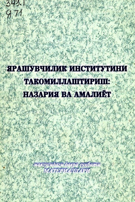 "Ярашувчилик институтини такомиллаштириш: назария ва амалиёт" мавзусидаги давра суҳбати ...