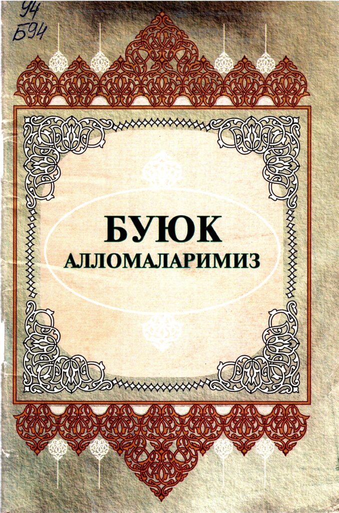 Буюк алломаларимиз. 2002. - TSUL - Library