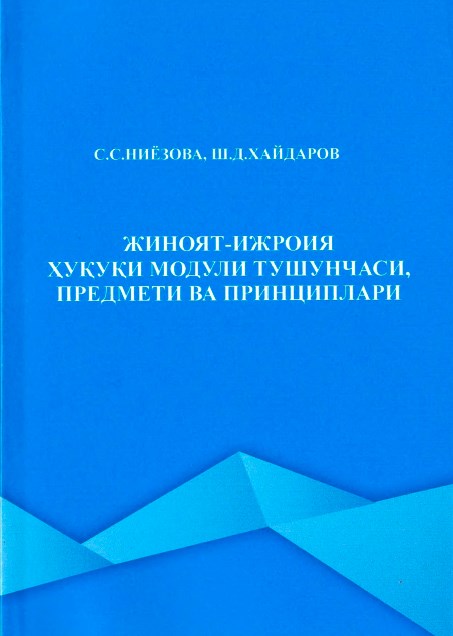 Жиноят-ижроия ҳуқуқи модули тушунчаси, предмети ва принциплари. Нёзова С.С., Ҳайдаров Ш.Д. 2020 ...