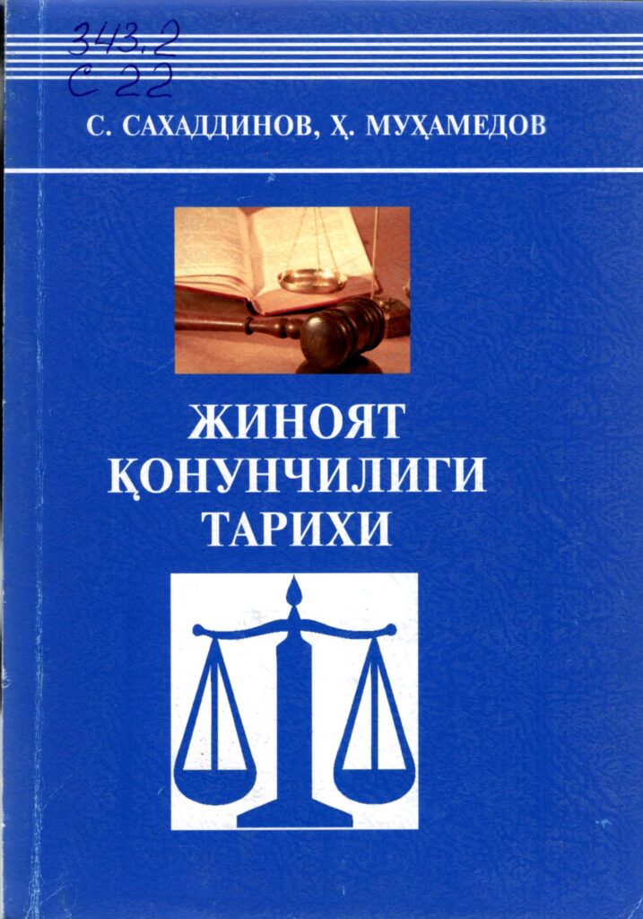Жиноят қонунчилиги тарихи. Сахаддинов С., Муҳамедов Ҳ. 2012. - TSUL - Library