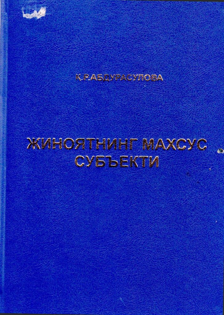 Жиноятнинг махсус субъекти. Абдурасулова Қ.Р. 2005. - TSUL - Library