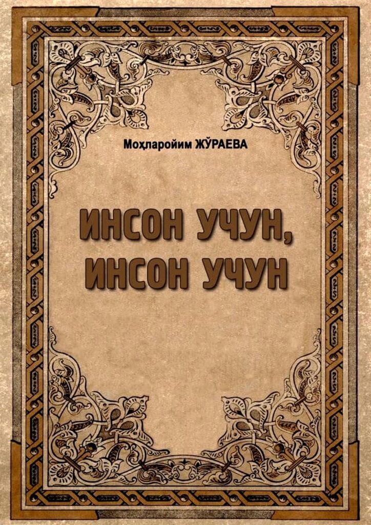 Инсон учун, Инсон учун. Жўраева М. 2020. - TSUL - Library
