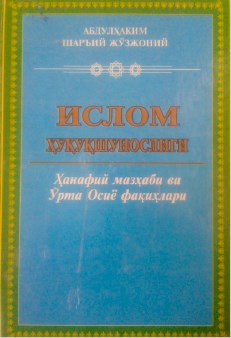 Ислом ҳуқуқшунослиги. Абдулҳаким Шаръий Жўзжоний. 2002. - TSUL - Library