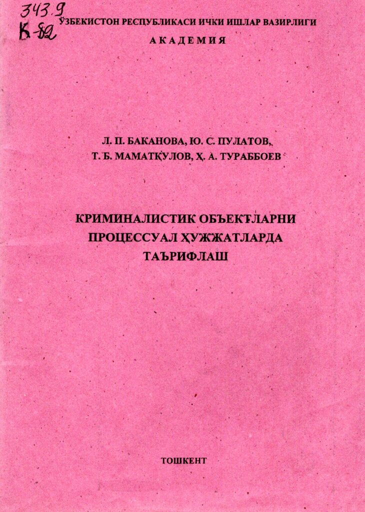 Криминалистик объектларни процессуал ҳужжатларда таърифлаш. Баканова Л.П., Пулатов Ю.С ...