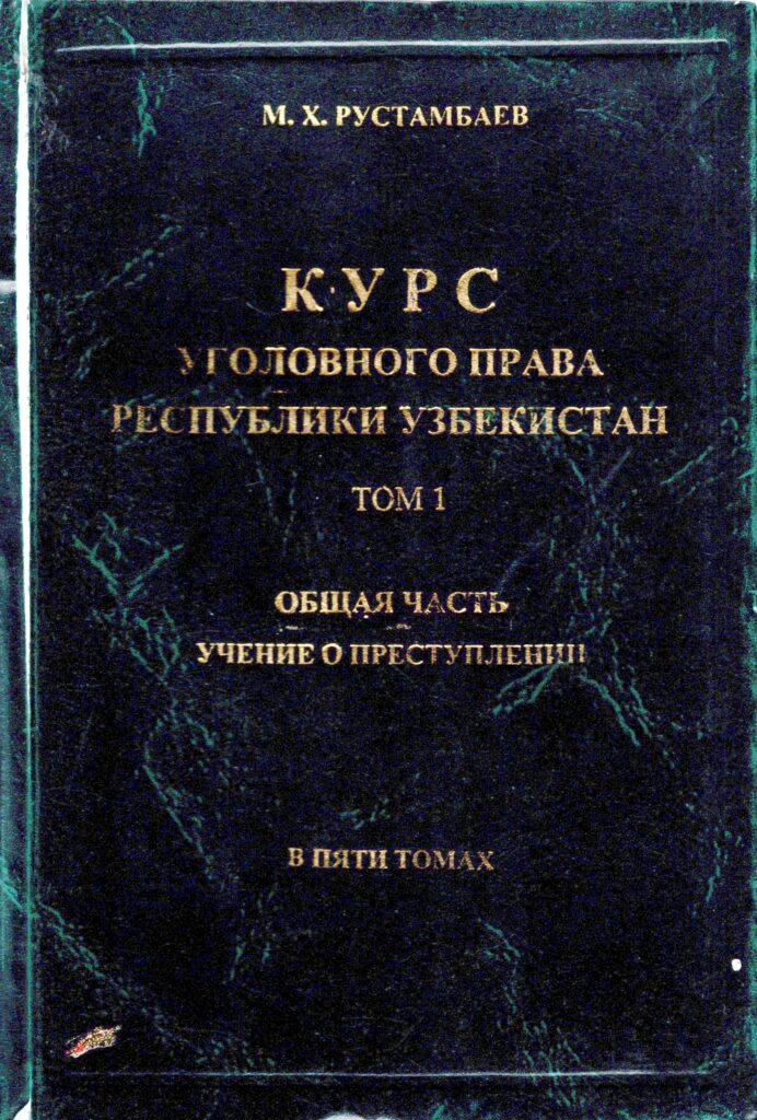 Курс уголовного права Республики Узбекистан. Рустамбаев М.Х. Общая ...
