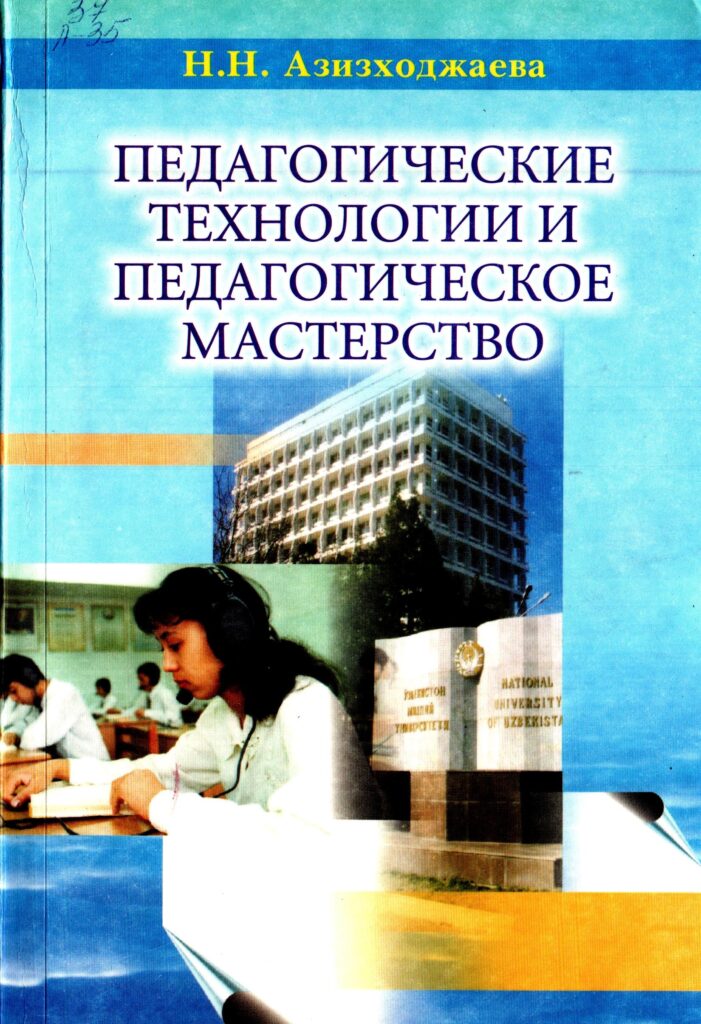 Педагогические технологии и педагогическое мастерство. Азизходжаева Н.Н. 2005. - TSUL - Library