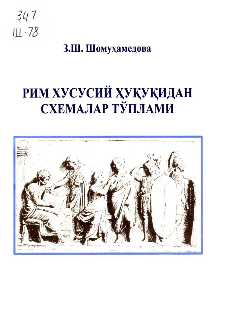 Рим хусусий ҳуқуқидан схемалар тўплами. З.Ш.Шомуҳамедова 2005. - TSUL - Library