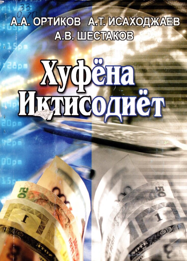 Хуфёна иқтисодиёт.Ортиков А, Исаходжаев А, Шестаков А. 2002 - TSUL - Library