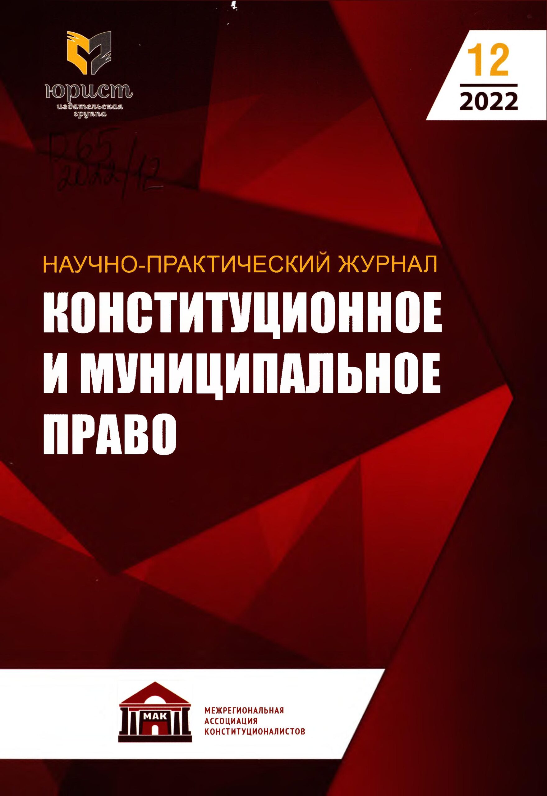Конституционное и муниципальное правою №12. 2022 - TSUL - Library