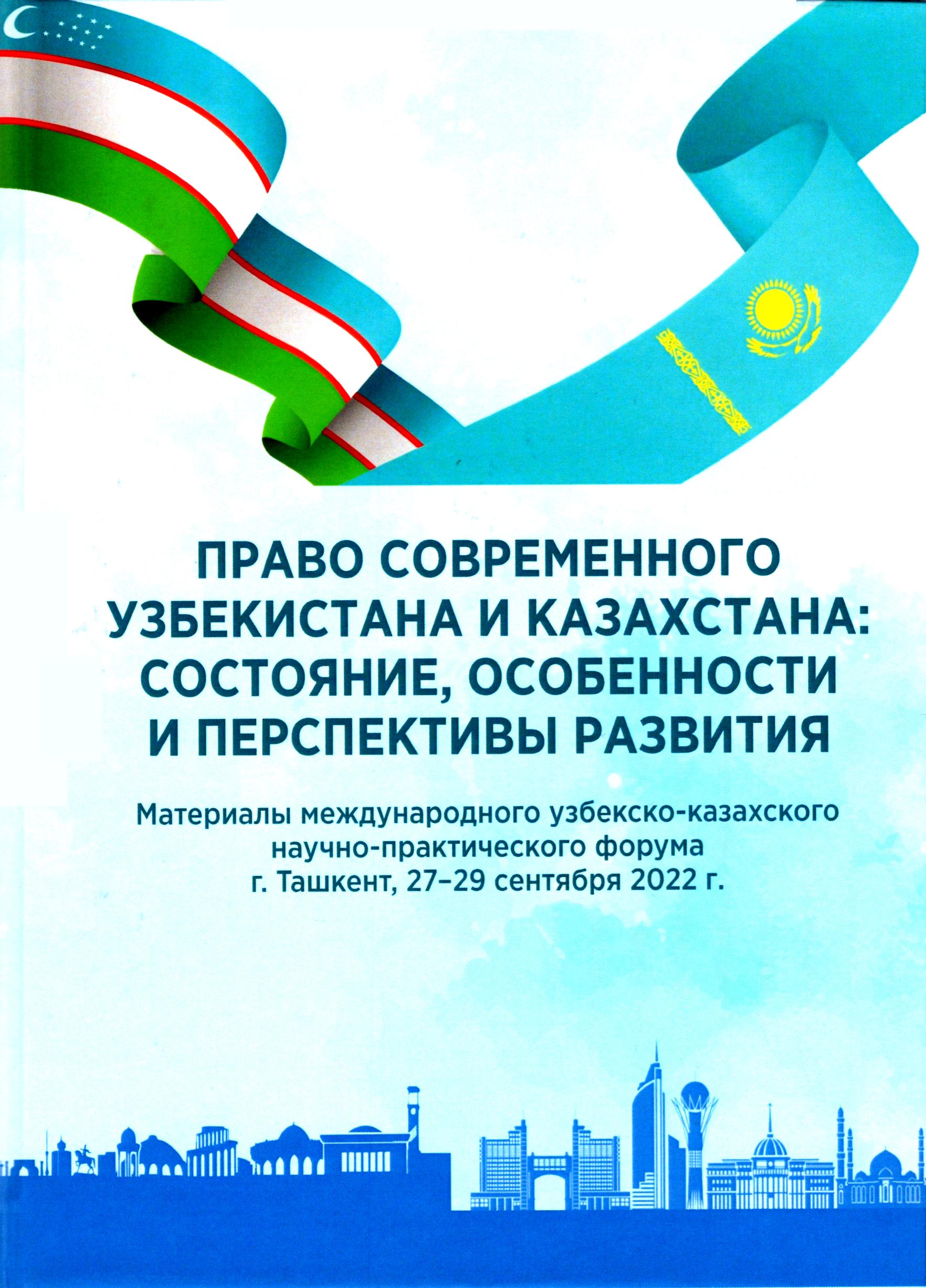 Право современного Узбекистана и Казахстана: состояние, особенности и перспективы развития ...