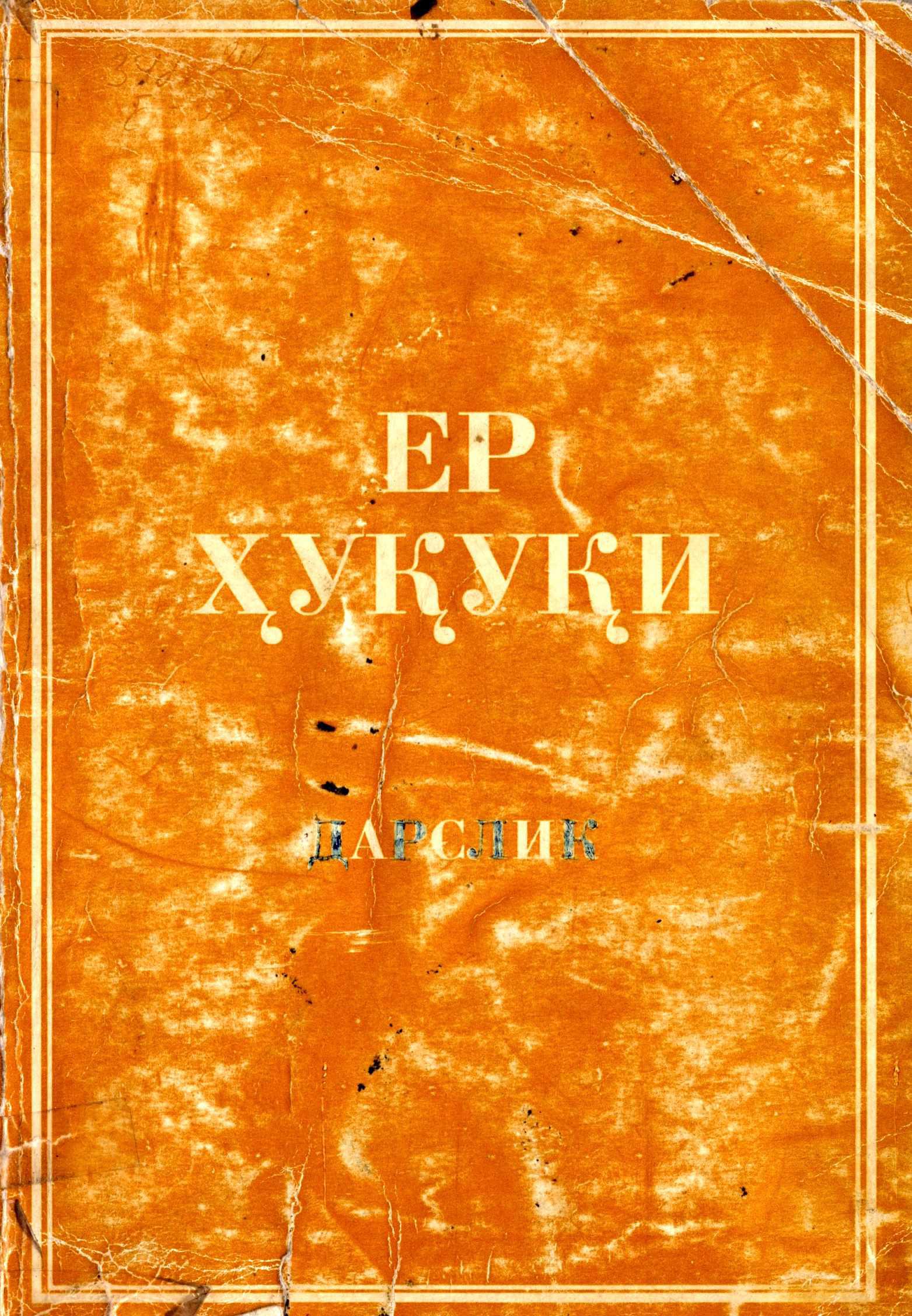 Ер ҳуқуқи. 2002 - TSUL - Library