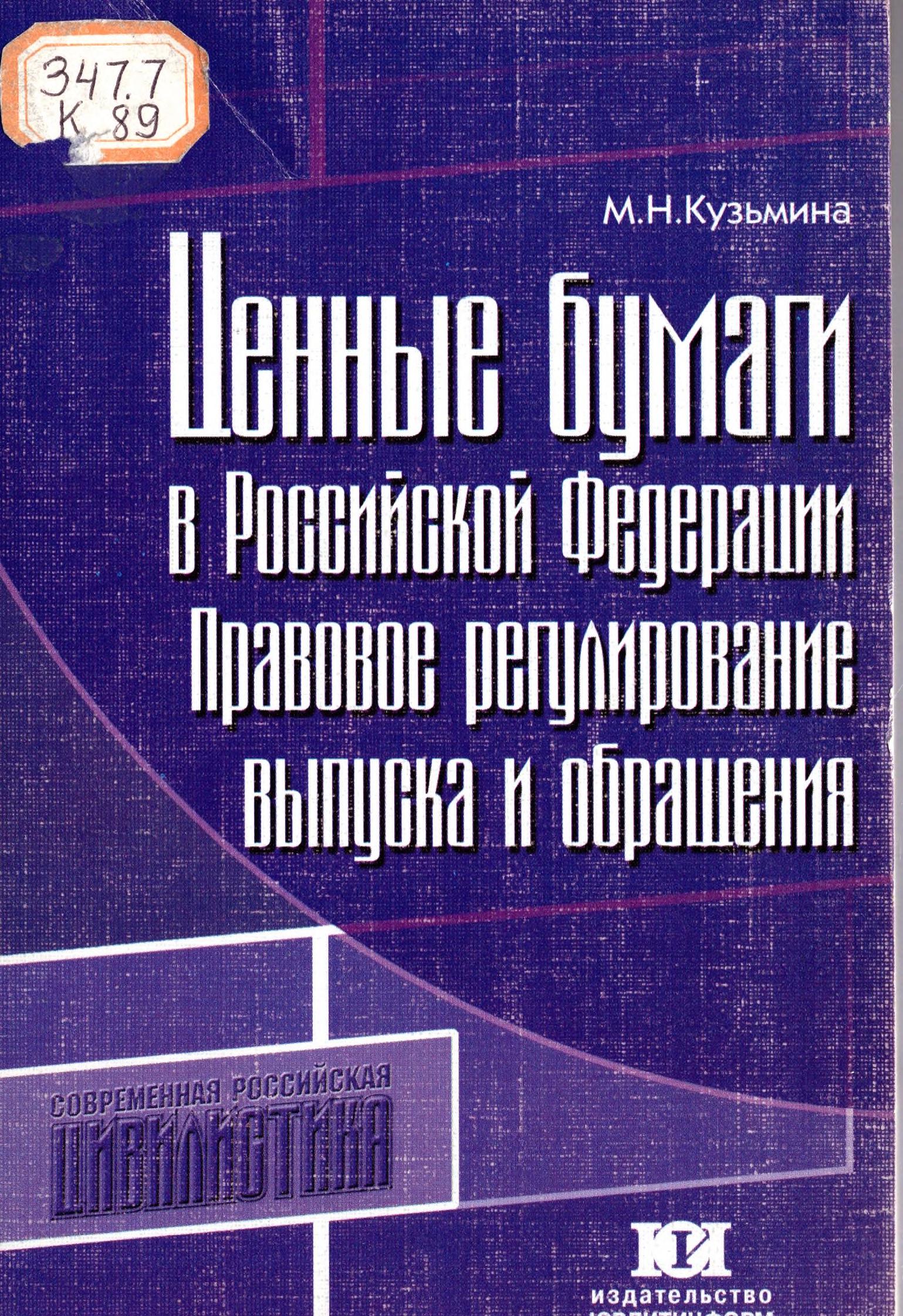 Ценные бумаги в Российской Федерации Правовое регулирование выпуска и обращения. Кузьмина М ...