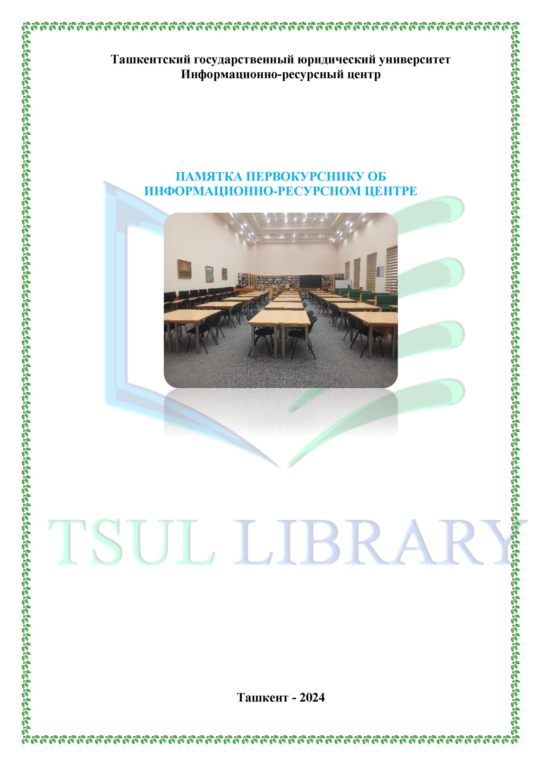 Памятка первокурснику об ИРЦ - TSUL - Library