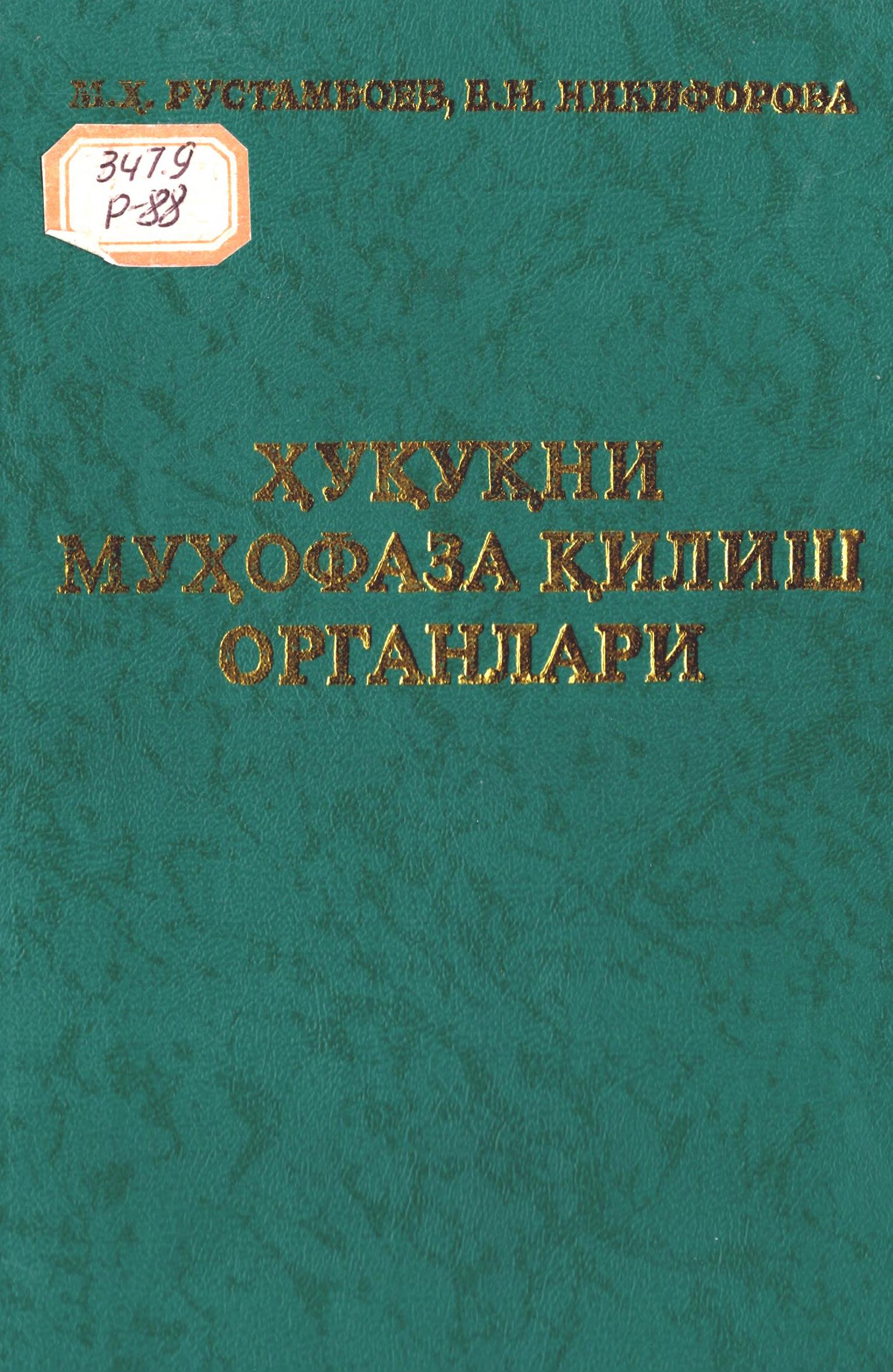 Ҳуқуқни муҳофаза қилиш органлари. Рустамбоев М., Никифорова Е. 2005 - TSUL - Library