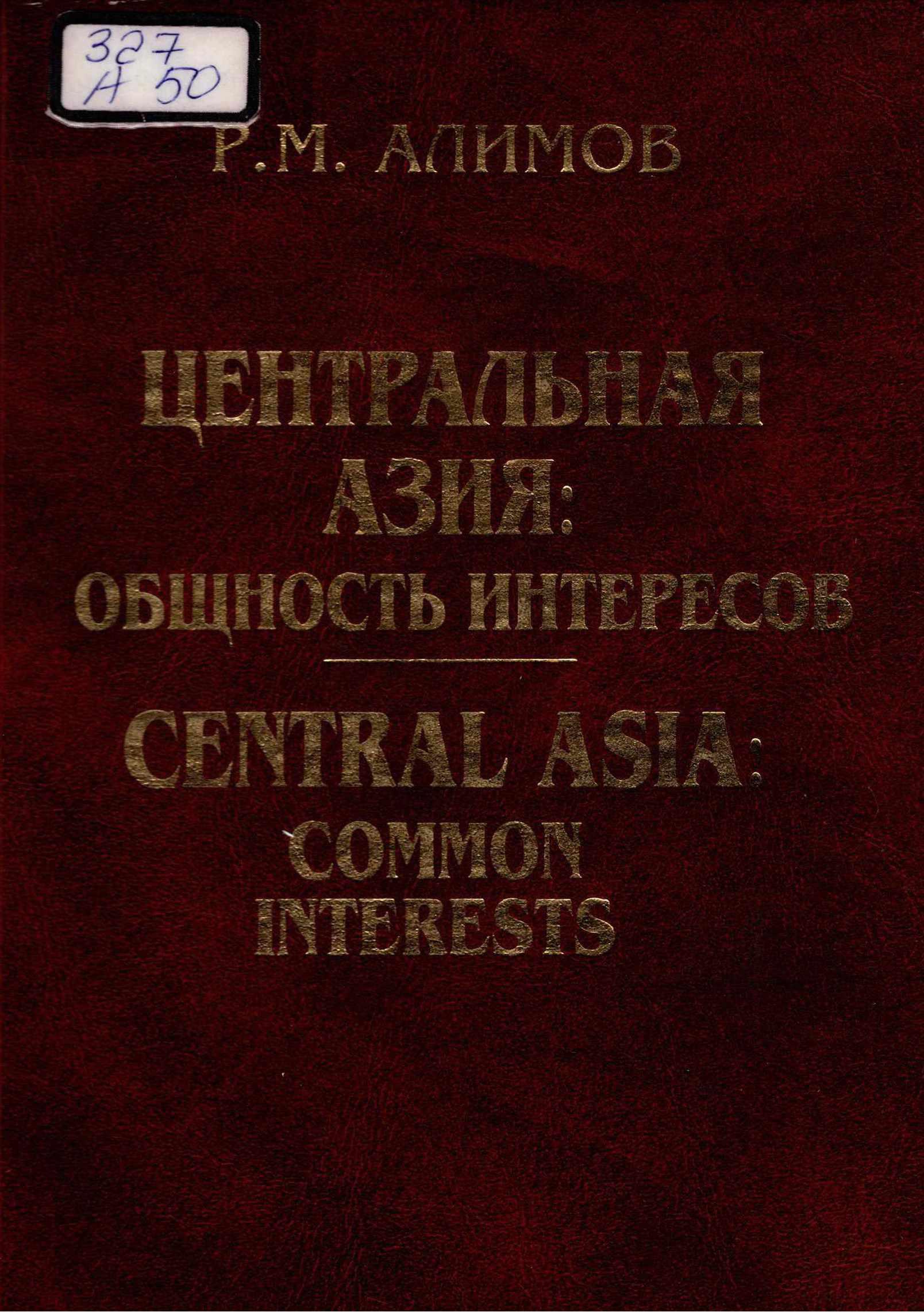 Центральная Азия Общность интересов/ Central Asia common interests. Алимов Р. 2005 - TSUL - Library
