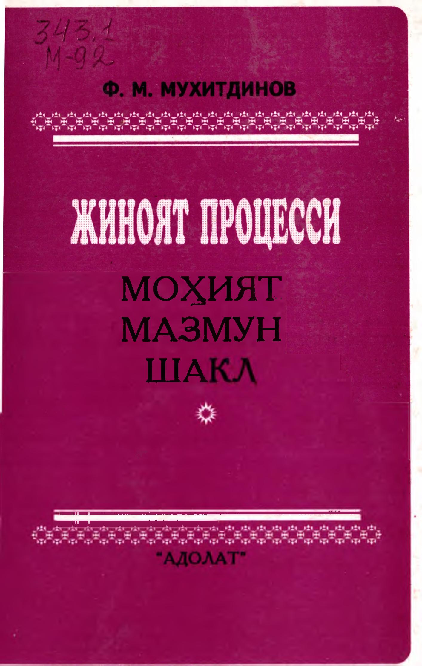 Жиноят процесси, моҳият, мазмун, шакл. Мухитдинов Ф.М.2002 - TSUL - Library